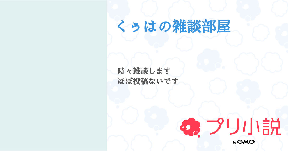 くぅはの雑談部屋 全26話 【連載中】（くぅはくん♪＠無浮上さんの小説） 無料スマホ夢小説ならプリ小説 Bygmo